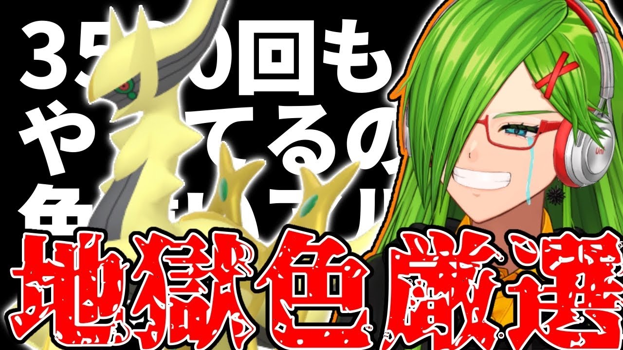 【#BDSP 】地獄！色アルセウス厳選！ 34日目【＃Vtuber】 - YouTube