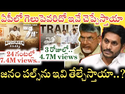 Rajadhani Files Trailer vs Yatra 2 Trailer.. జనం ఎటువైపో ఇవి ...