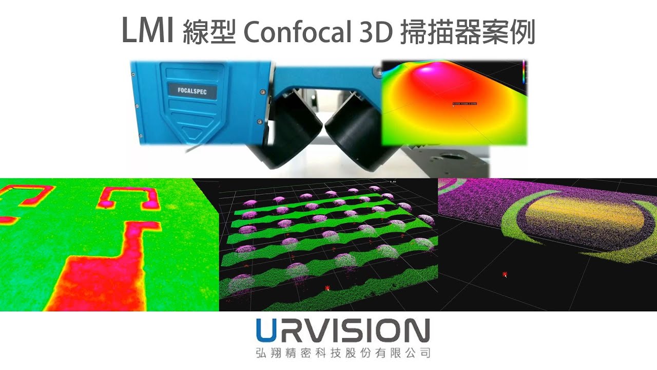 LMI LCI 線型共軛焦 Line Confocal 3D Scan 掃描案例 #FocalSpec - YouTube