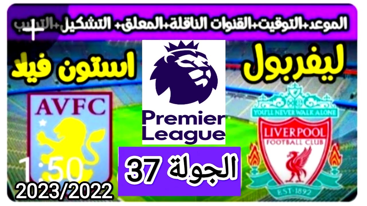 موعد وتوقيت مباراه ليفربول واستون فيلا القادمه الجولة 37 من الدوري