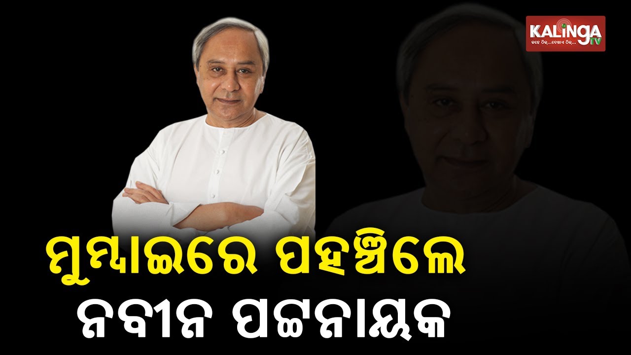 CM Naveen Patnaik Arrives In Mumbai, May Meet Reliance Industries CMD ...
