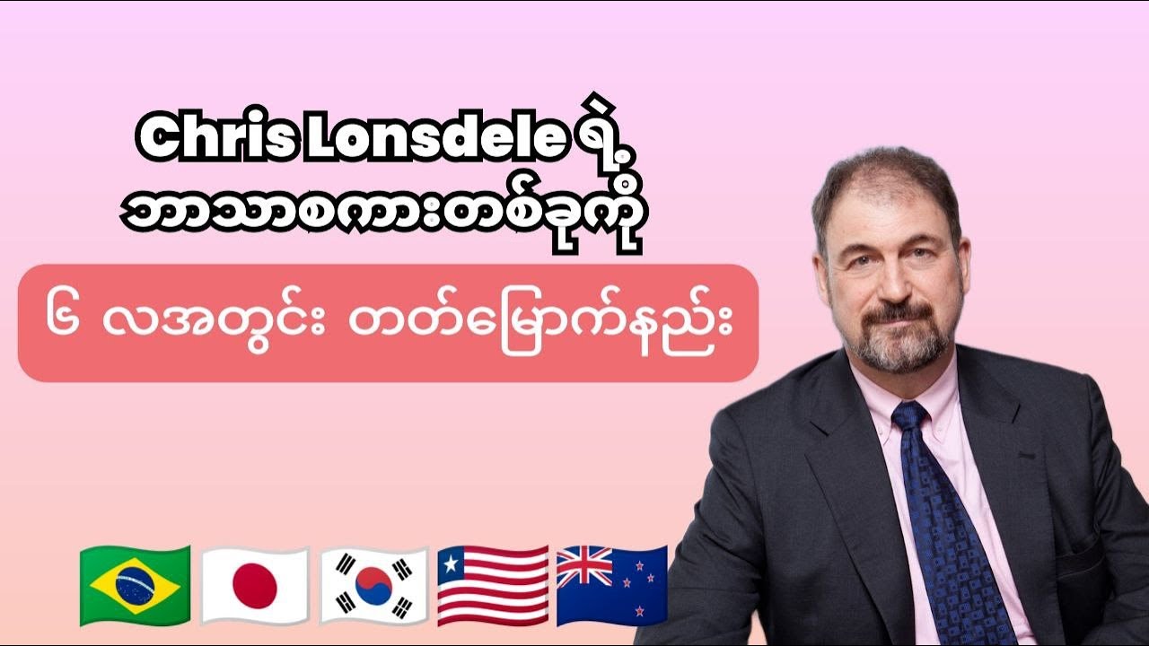 ဘာသာစကားတစ်ခုကို ၆ လအတွင်း တတ်မြောက်ဖို့ ဘယ်လိုလေ့လာရမလဲ Youtube