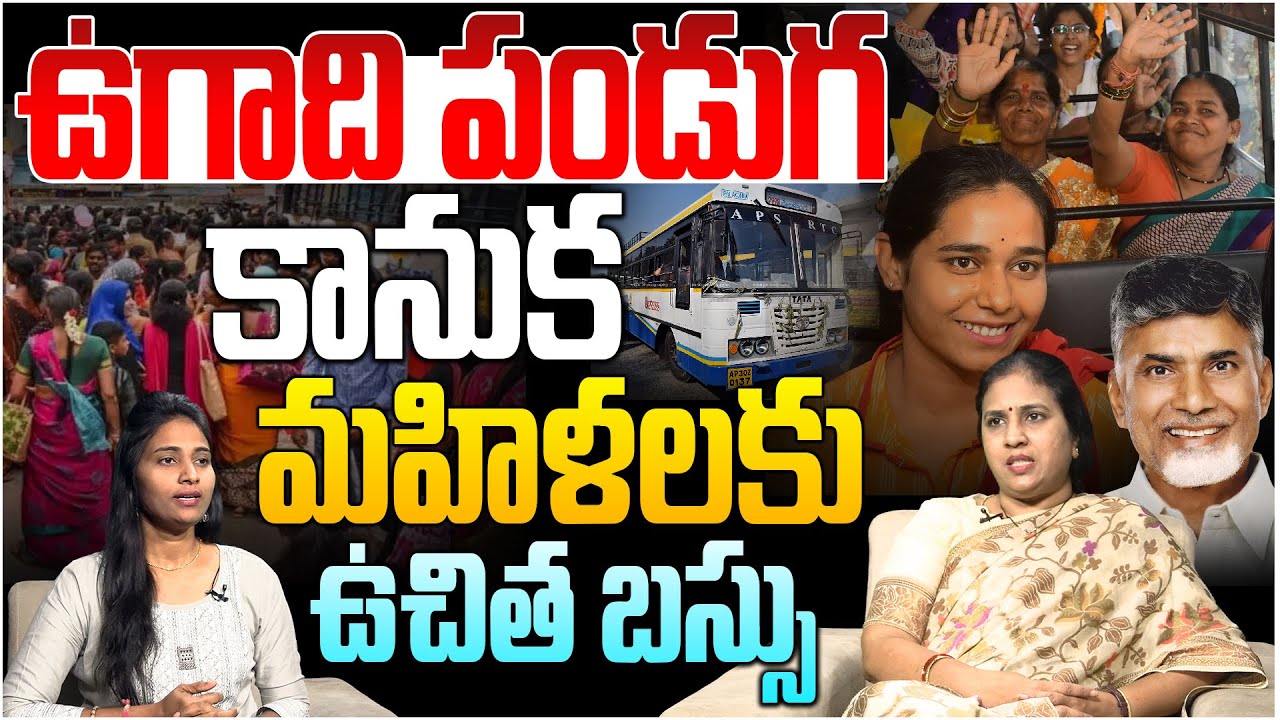 పండుగ కానుక మహిళలకు ఉచిత బస్సు... | TDP Woman Suryadevaralatha About ...