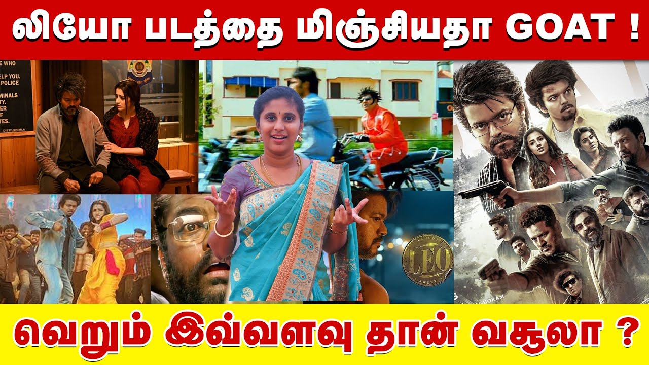 லியோ படத்தை மிஞ்சியாத GOAT ! வெறும் இவ்வளவு தான் வசூலா ? | Goat Box ...