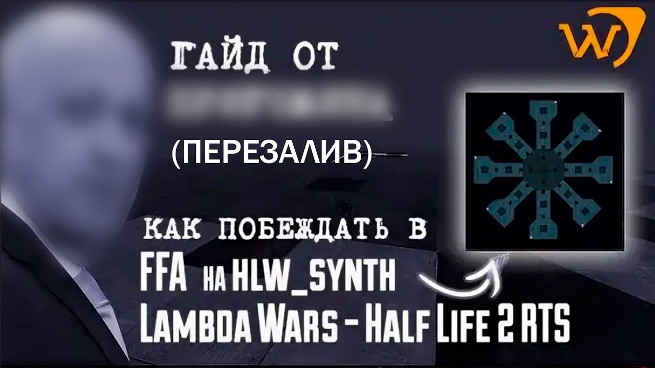 КАК ПОБЕЖДАТЬ в FFA на СИНТЕ [ГАЙД Lambda Wars] ПЕРЕЗАЛИВ - YouTube