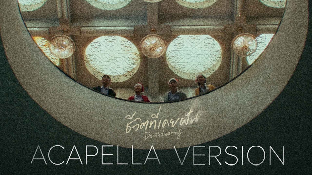 ชีวิตที่เคยฝัน (Deathdreaming) - Acapella Version - YouTube