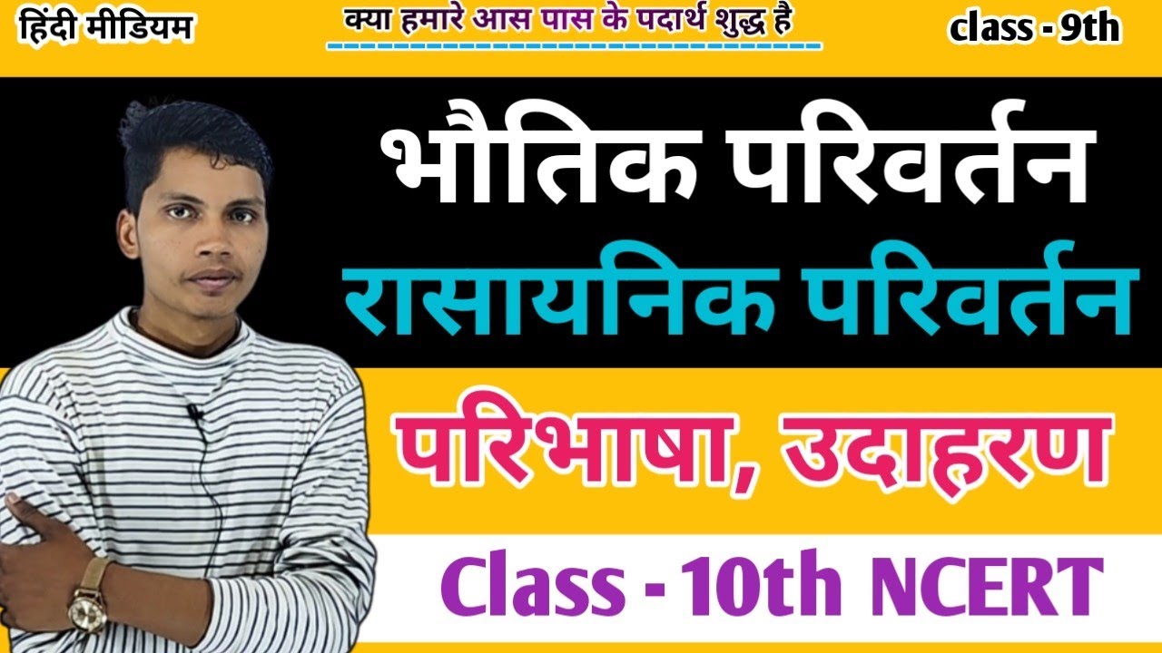 भौतिक परिवर्तन और रासायनिक परिवर्तन | bhautik parivartan kise kahate hain | rasayanik parivartan ...