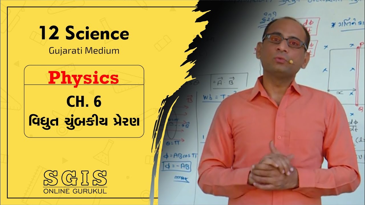SGIS | STD 12 Sci.Physics | Ch.6 વિધુત ચુંબકીય પ્રેરણ | GSEB | Ft.Sanat Sir | G010 - YouTube