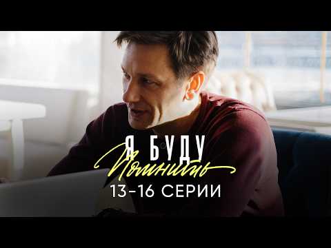 Я БУДУ ПОМНИТЬ | ПРЕМЬЕРА Сериала с Александром Константиновым | 13-16 серии подряд