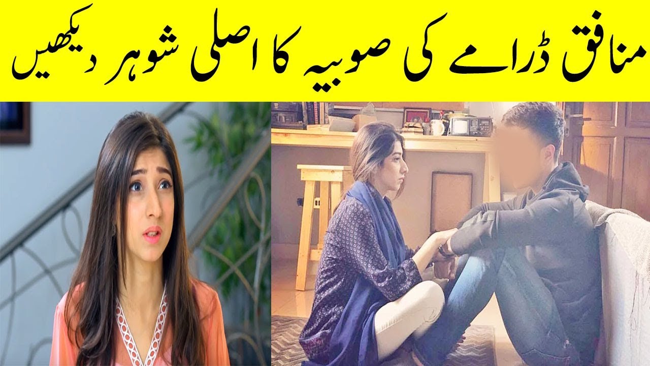 Munafiq Drama Actress "Maryam Nafees" Husband Name And Real Life Style ...