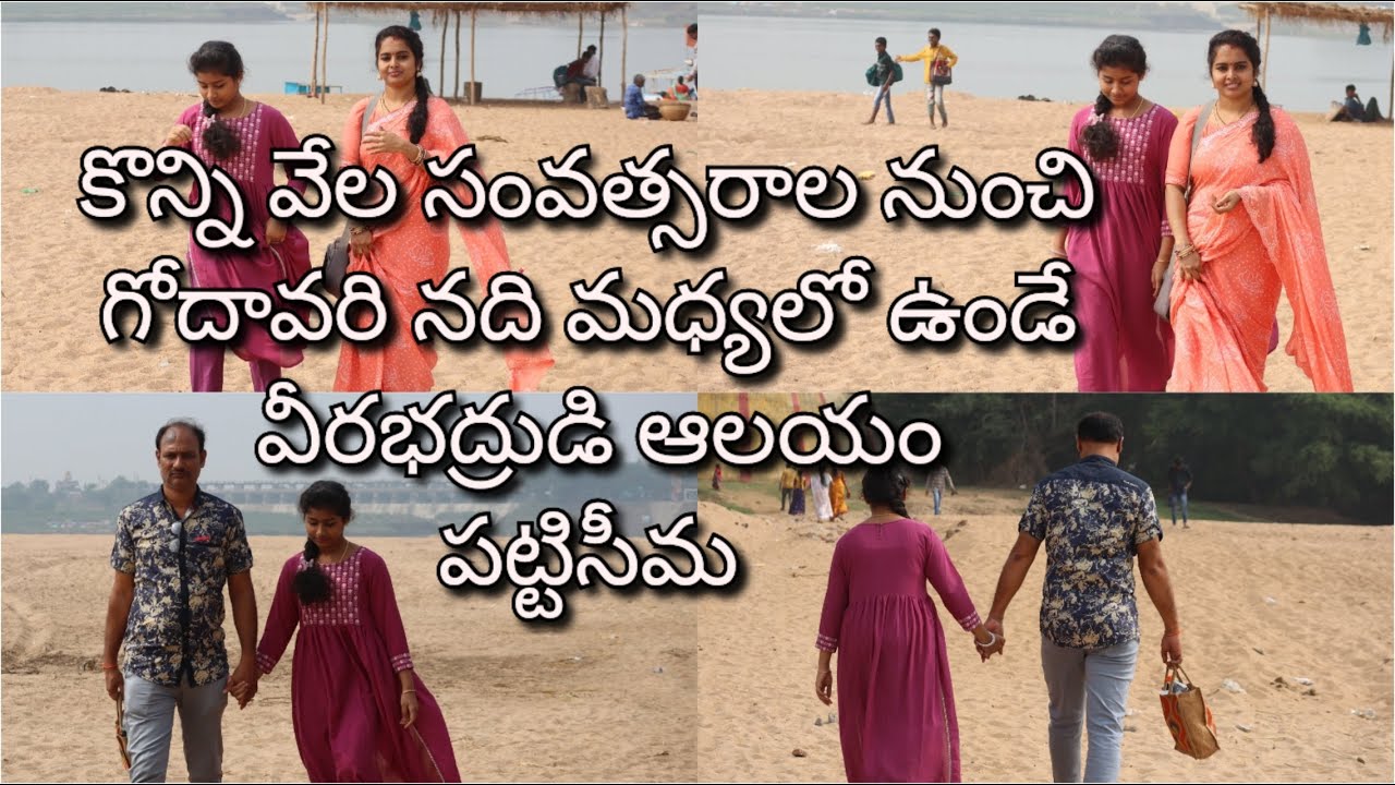 కొన్ని వేల సంవత్సరాల నుంచి గోదావరి నది మధ్యలో వీరభద్రుడు ఆలయం ...
