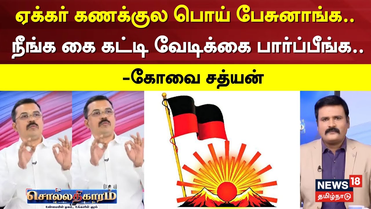 Sollathigaram | "ஏக்கர் கணக்குல பொய் பேசுனாங்க.. நீங்க கை கட்டி ...