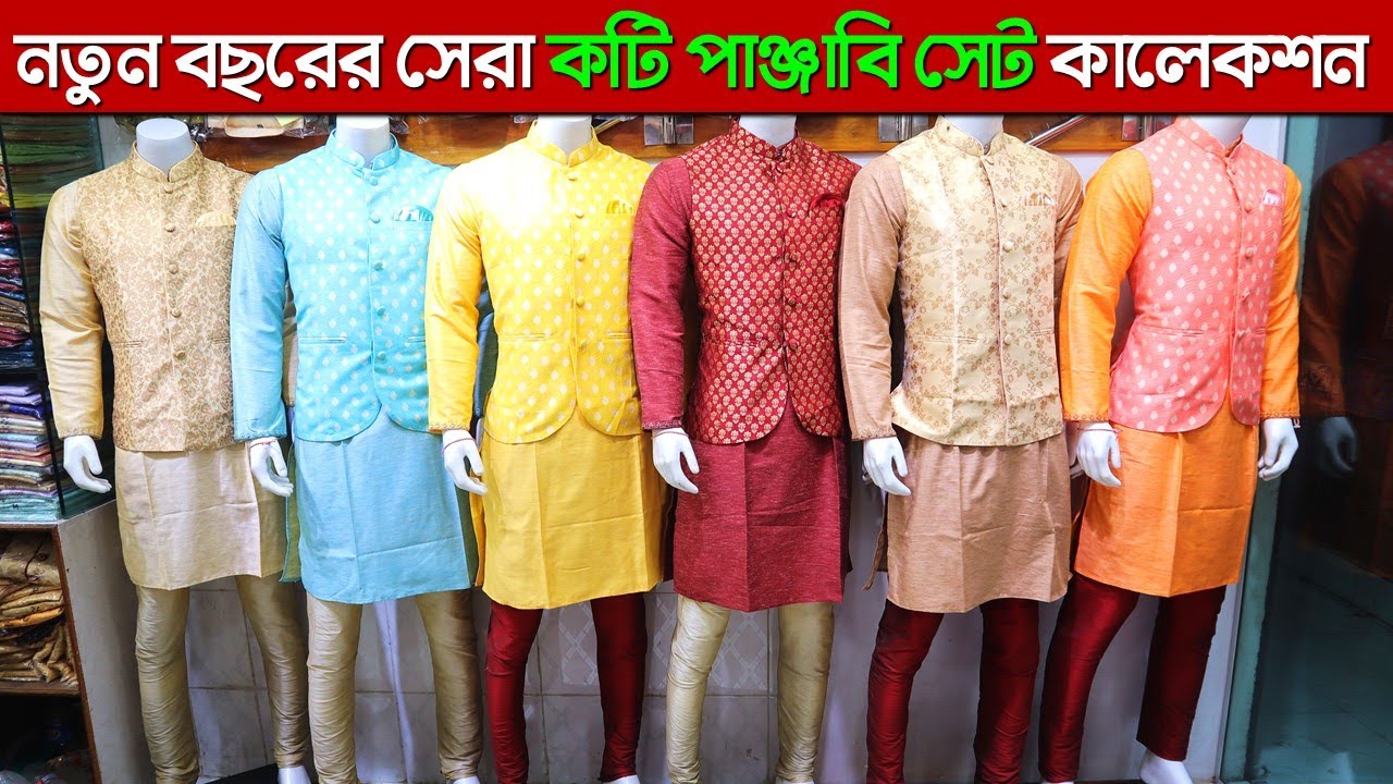 নতুন বছরের সেরা কটি পাঞ্জাবি কালেকশন । Koti Punjabi Set Price in BD ...