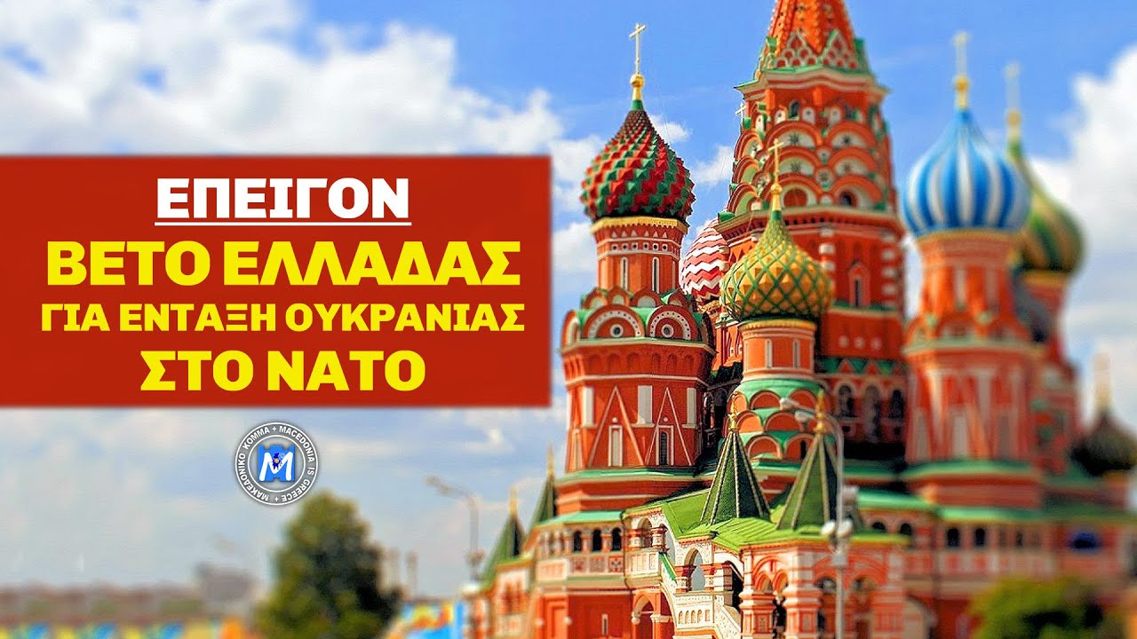 #ΕΠΕΙΓΟΝ - #ΒΕΤΟ ΕΛΛΑΔΑΣ ΓΙΑ ΕΝΤΑΞΗ #ΟΥΚΡΑΝΙΑΣ ΣΤΟ #ΝΑΤΟ! Η κίνηση που ...