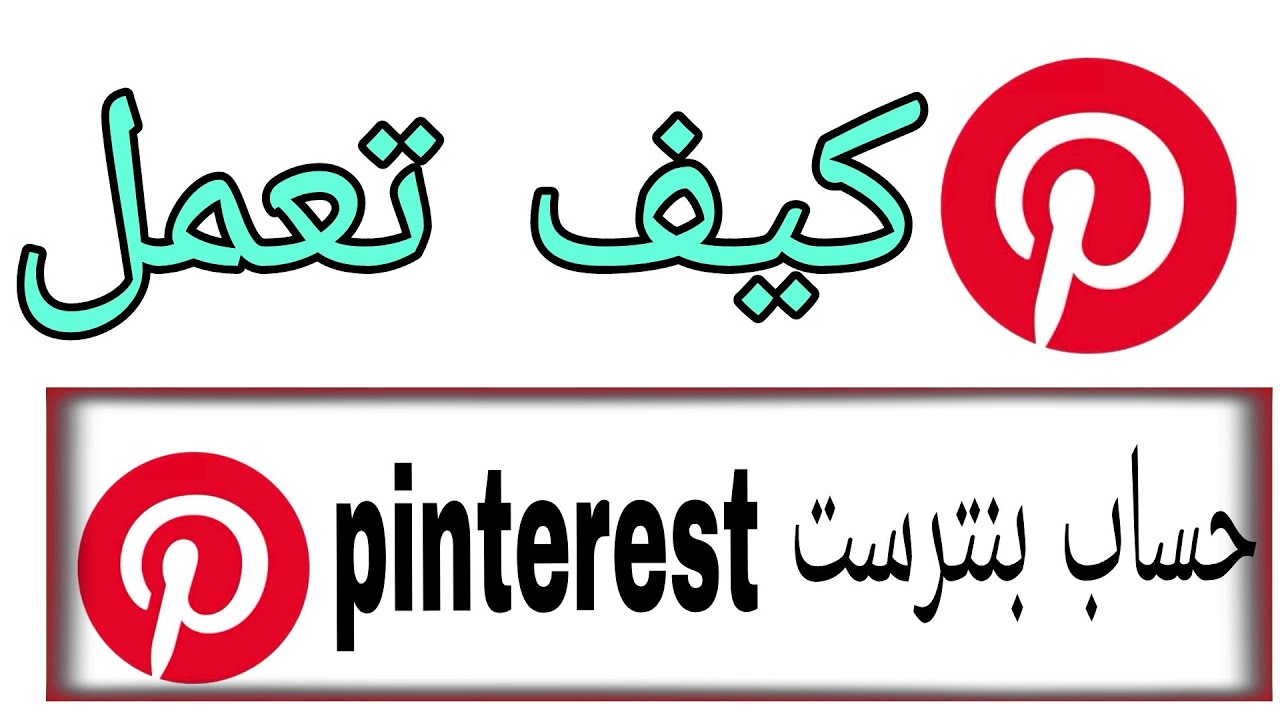 كيف اسوي حساب في بنترست / الطريقة الصحيحه لعمل حساب في pinterest - YouTube