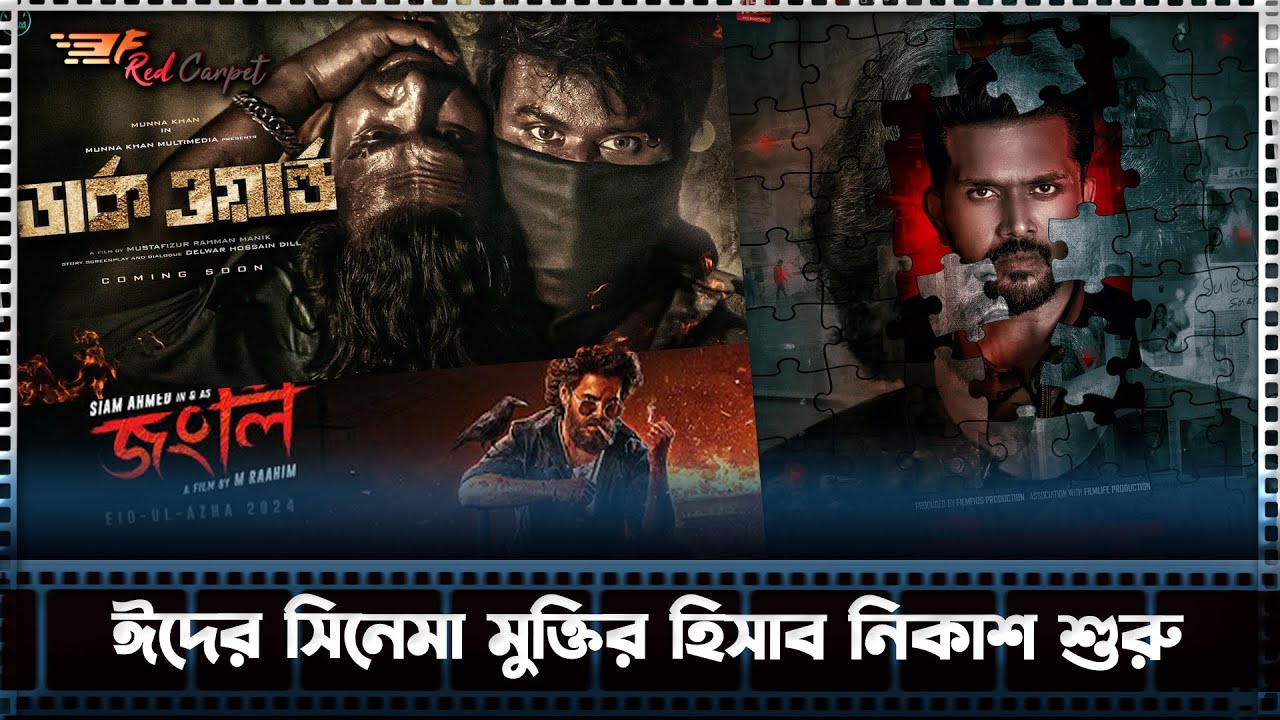 ঈদের সিনেমার মুক্তির হিসাব নিকাশ শুরু| Eid Movies| Eid ul Adha Movies ...