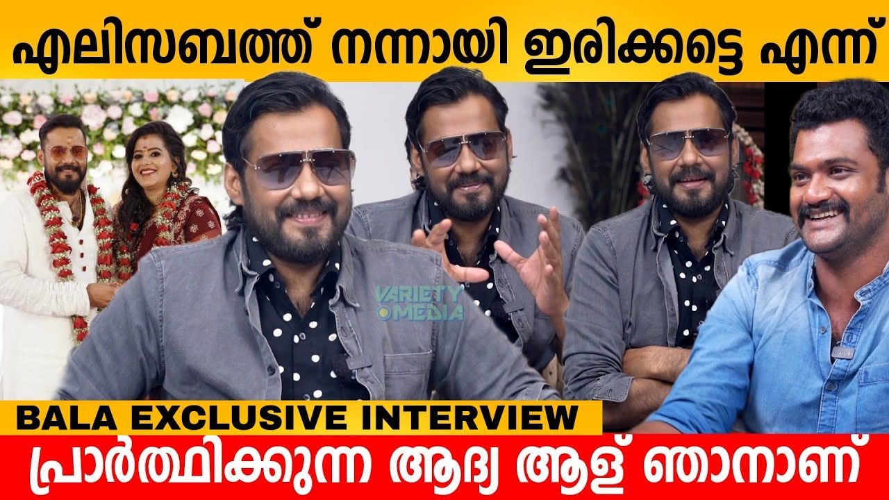 എലിസബത്ത് നന്നായി ഇരിക്കട്ടെ Actor Bala Exclusive Interview | Bala ...