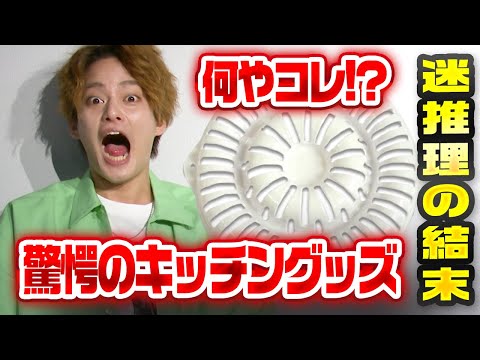 【爆笑必至】これ何に使う？キッチングッズクイズ第2弾！優馬の迷推理の結末は…【中山優馬】