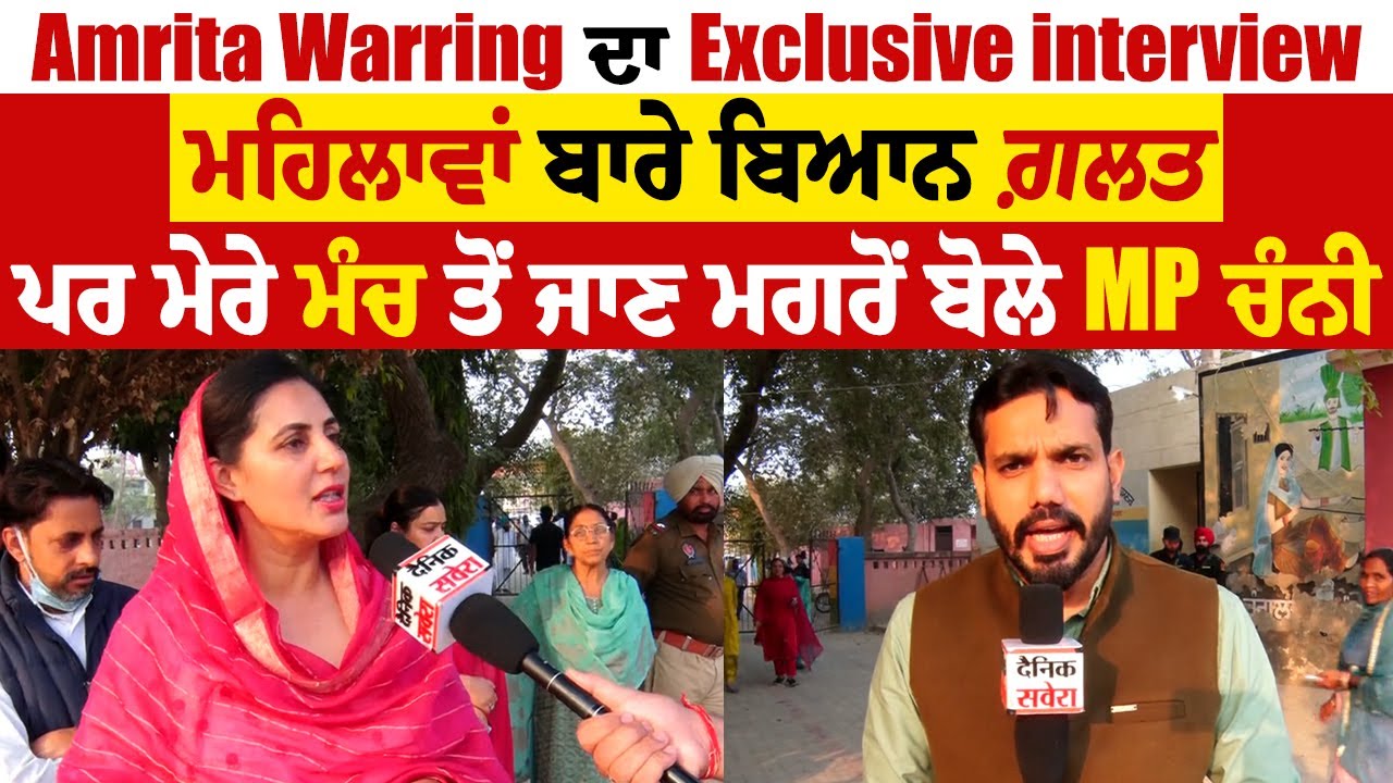 Amrita Warring ਦਾ Exclusive interview,ਮਹਿਲਾਵਾਂ ਬਾਰੇ ਬਿਆਨ ਗ਼ਲਤ,ਪਰ ਮੇਰੇ ...