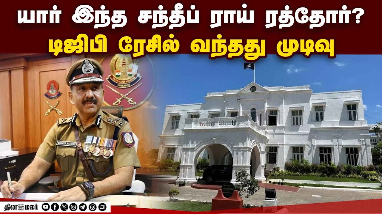 டிஜிபி, கலெக்டர், கமிஷனர்களை மாற்றி அதிரடி உத்தரவு | New DGP | Sandeep ...