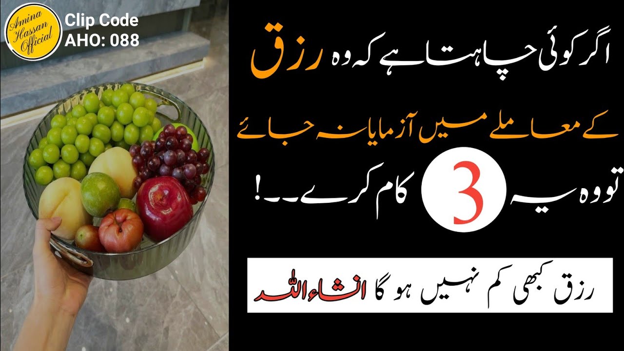 Agr Koi Chahta Ha K Oska Rizq Km Na Ho | To Vo Yeah 3 Kaam Kry | Imp ...