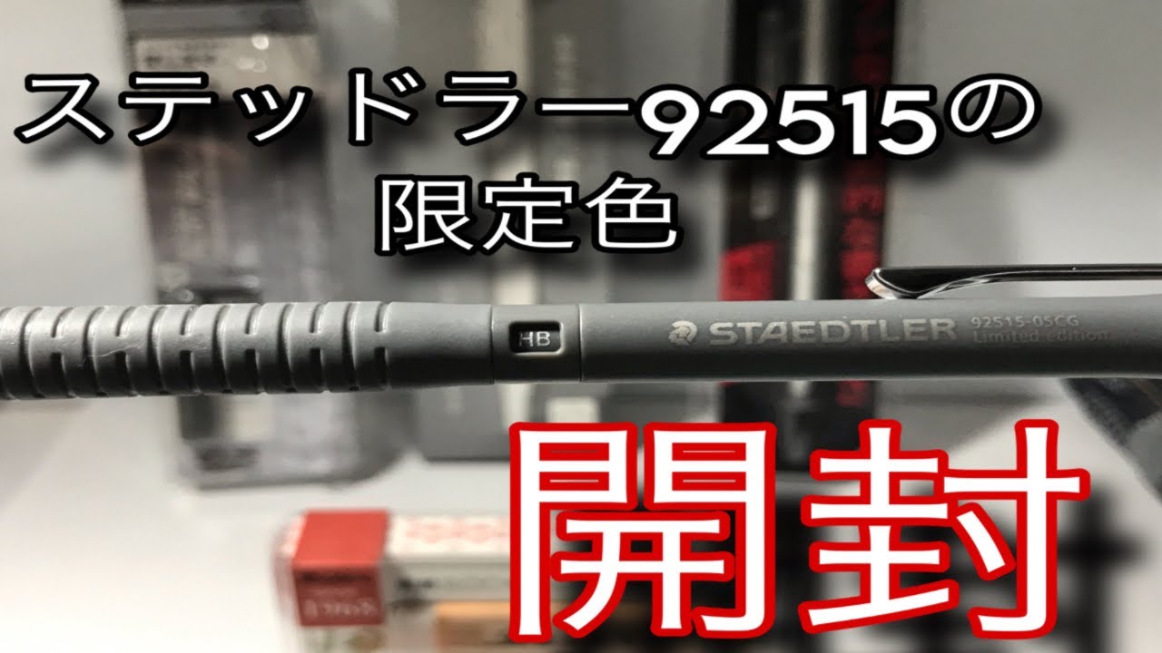 「開封動画」ステッドラー92515(限定色)をついに買ったので開封！ - YouTube