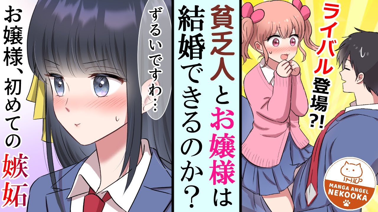 【漫画エンジェルネコオカ】【漫画】陰キャでヲタクで貧乏な俺が、美人お嬢様と結婚!? 3話:妹系後輩と、俺をめぐって奪い合い!? マンガ動画速報