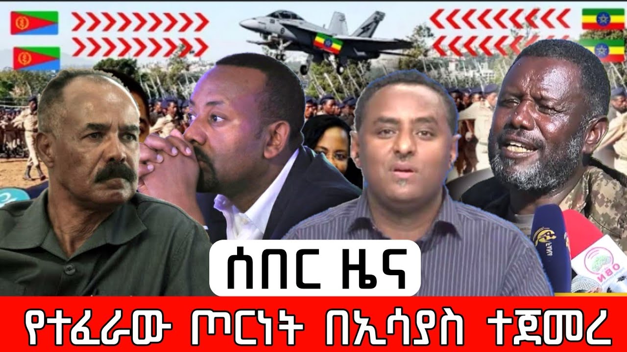 ሰበር ዜና | Seber zena - Ethiopian news Today | Ethiopian daily News ...