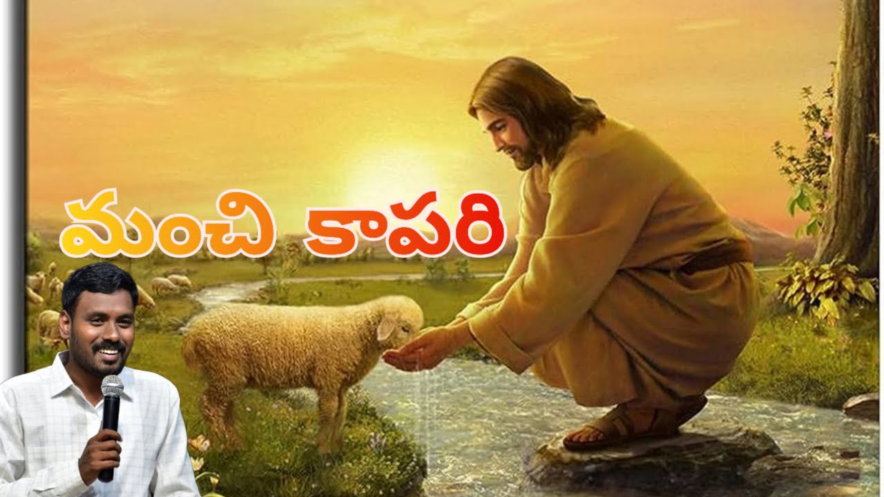 మంచి కాపరి Message by Pastor K jayapaul - YouTube