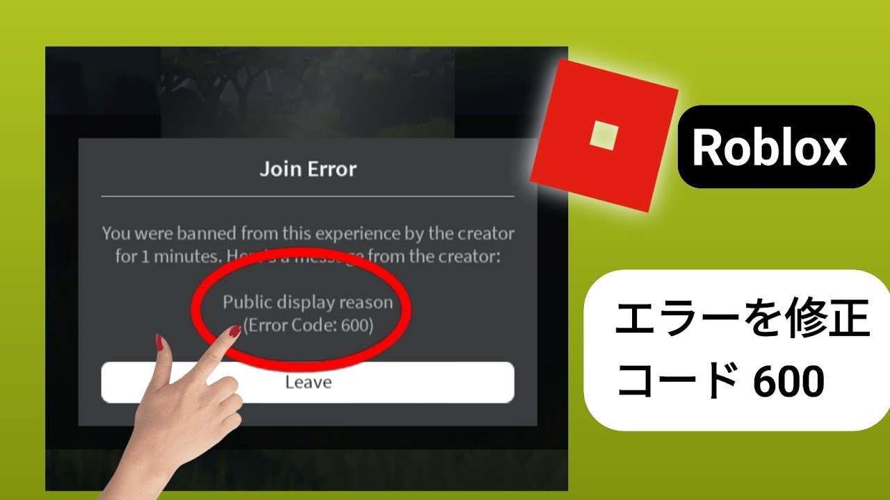 Roblox (2024) でエラー コード 600 を修正する方法は? || Roblox エラー コード 600 を修正する ...