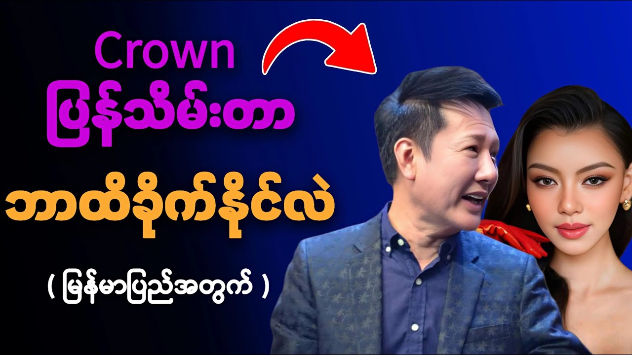 MGI က crown ပြန်သိမ်းတဲ့ တရားဝင်စာကြောင့် မြန်မာအလှမယ် ဘာတွေထိခိုက ...