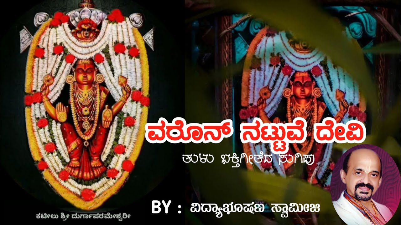 Varon nattuve devi kateel durgaparameshwari devotional song ...
