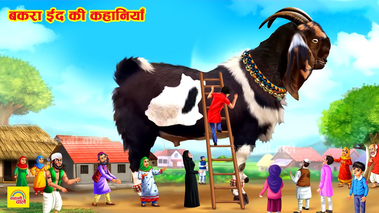 बकरा ईद की कहानी | Bakra Eid Ki Kahaniya | Emotional | Moral Story ...