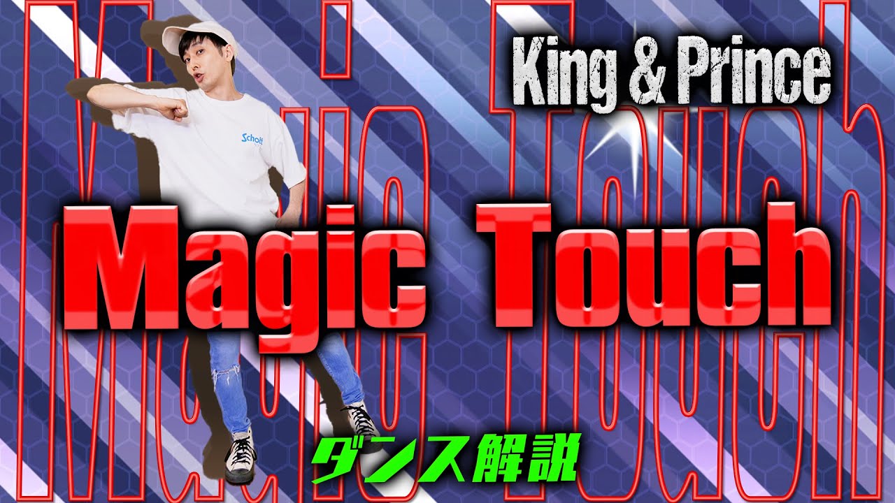 【プロダンサーが教える】King & Prince「Magic Touch」【ダンス解説】 - YouTube