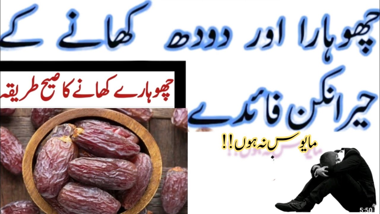 چھوہارہ کھانے کے فایدے |chohara khane ka fayde|dry dates benefits ...