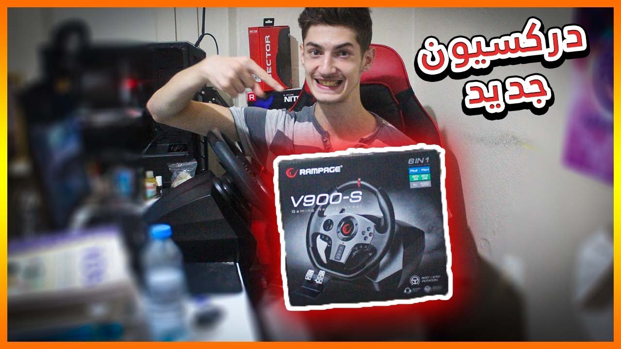 افضل دركسيون جديد بسعر مناسب للجميع و 900 درجة - YouTube