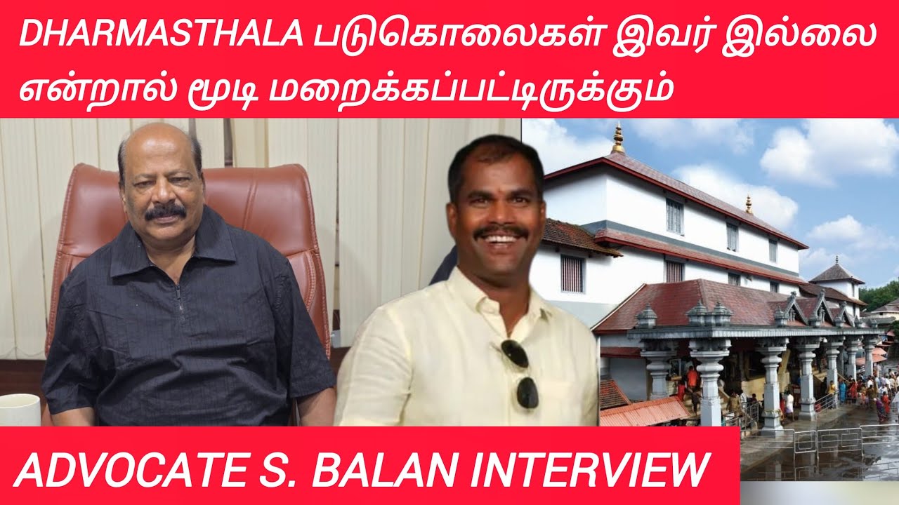 Dharmasthala சம்பவம் உலகிற்கு வெளி வர காரணமான Advacte S.Balan அவர்களின் ...