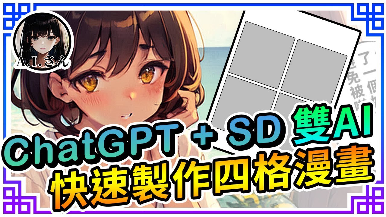 #1 [ 教學 ]利用雙AI快速製作4格漫畫 | ChatGPT + SD - YouTube