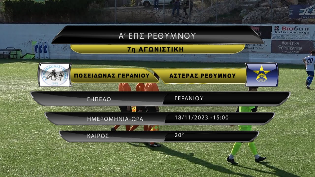 ΠΟΣΕΙΔΩΝΑΣ ΓΕΡΑΝΙΟΥ - ΑΣΤΕΡΑΣ ΡΕΘΥΜΝΟΥ 1-2 (best of) 7η ΑΓ 18/11/23 ...