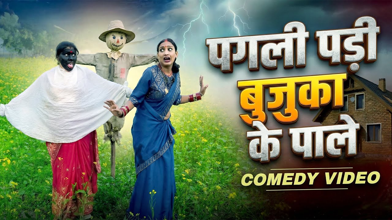 #पगली पड़ी बुज़ुका के पाले ॰॰ #Pagali comedy Video - YouTube