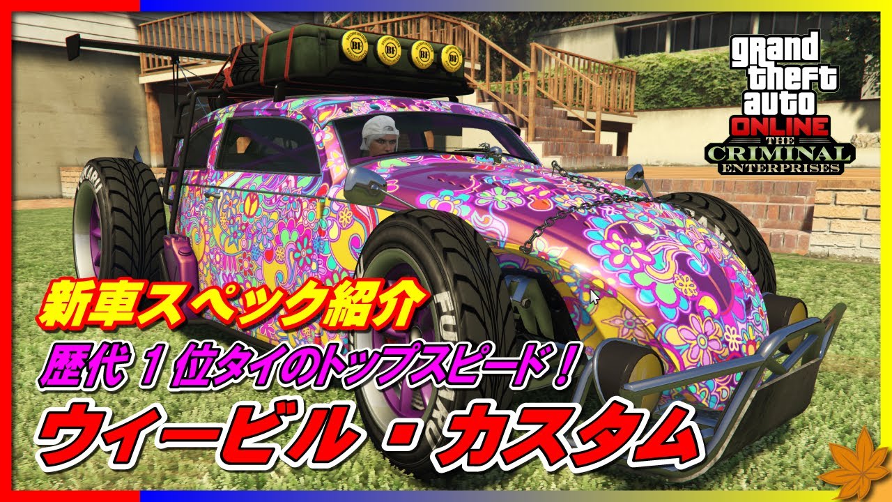 【GTA5】ウィービル・カスタム ～新車スペック紹介～ Weevil Custom SPEC - YouTube