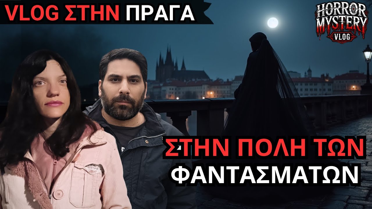 ΟΔΟΙΠΟΡΙΚΟ ΣΤΗΝ ΠΡΑΓΑ: ΣΤΗ ΠΟΛΗ ΤΩΝ ΦΑΝΤΑΣΜΑΤΩΝ ΚΑΙ ΤΩΝ ΘΡΥΛΩΝ ...