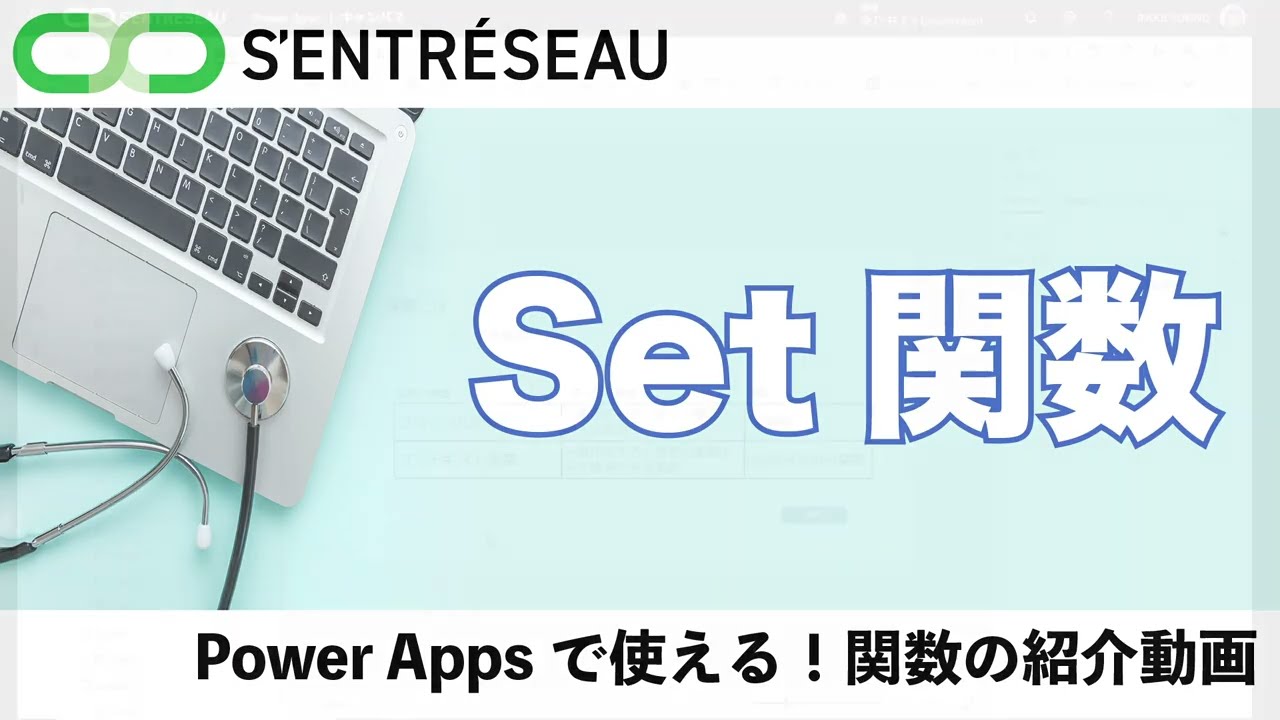 Power Appsで使える！「Set関数」紹介動画 - YouTube