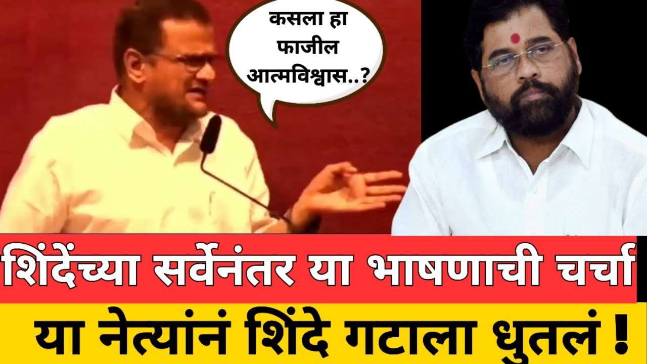 या नेत्याने शिंदे गटाला धुतलं ! शिंदेंच्या सर्वेनंतर या भाषणाची चर्चा ...