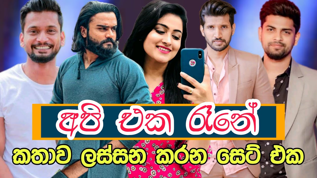 අපි එක රෑනේ කතාවේ නලුනිළියන් ගේ විස්තර (Cast And Crew Of api Eka Rene ...