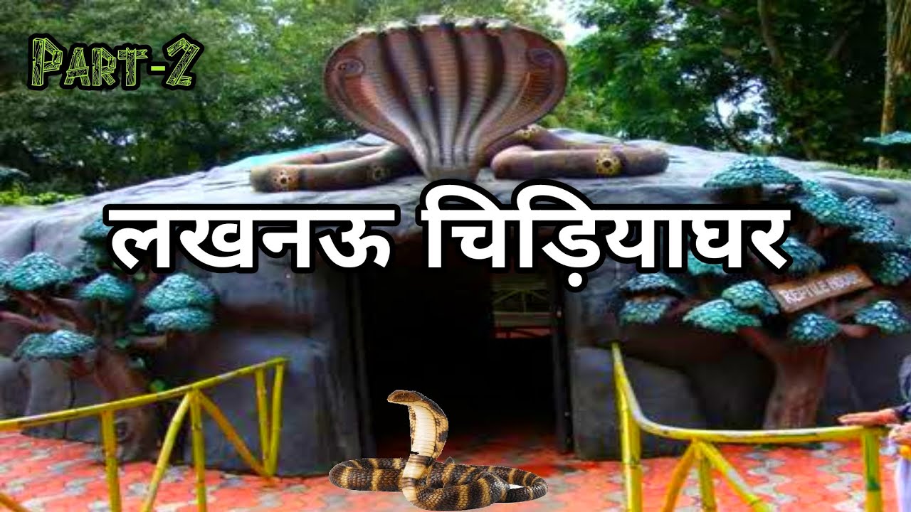 Lucknow Zoo | Snake House Lucknow Zoo | लखनऊ चिड़ियाघर | Part - 2 | Lucknow Utter Pradesh - YouTube