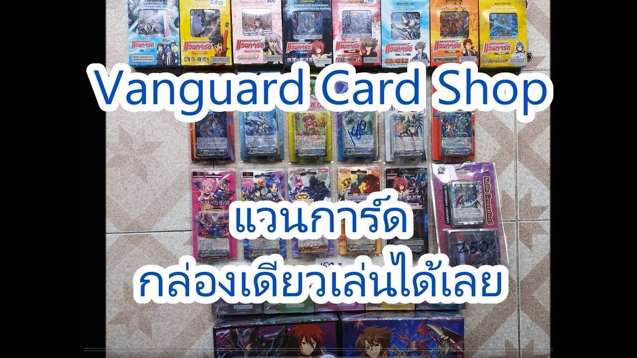 VG card shop แวนการ์ด ซื้อกล่องเดียว เอาไปเล่นกับเพื่อนได้เลย - YouTube