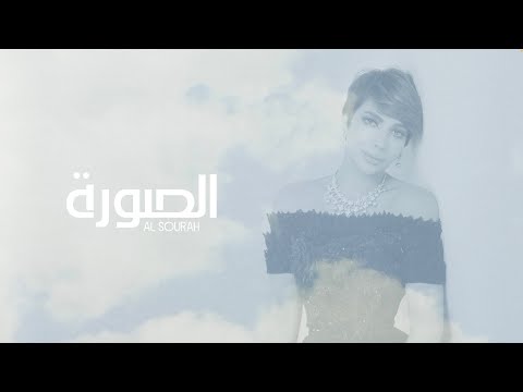 Assala - Al Soura | أصالة - الصورة