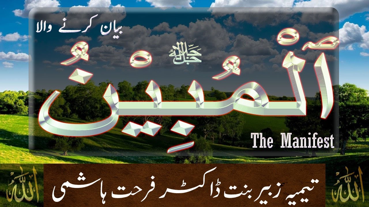 Beautiful Names of ALLAH - Al Mubeen - The Manifest - Taimiyyah Zubair ...