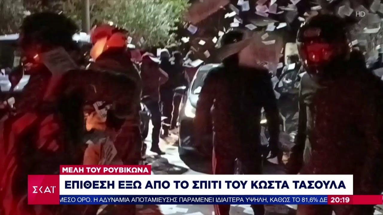 Επίθεση έξω από το σπίτι του Κώστα Τασούλα από μέλη του Ρουβίκωνα ...